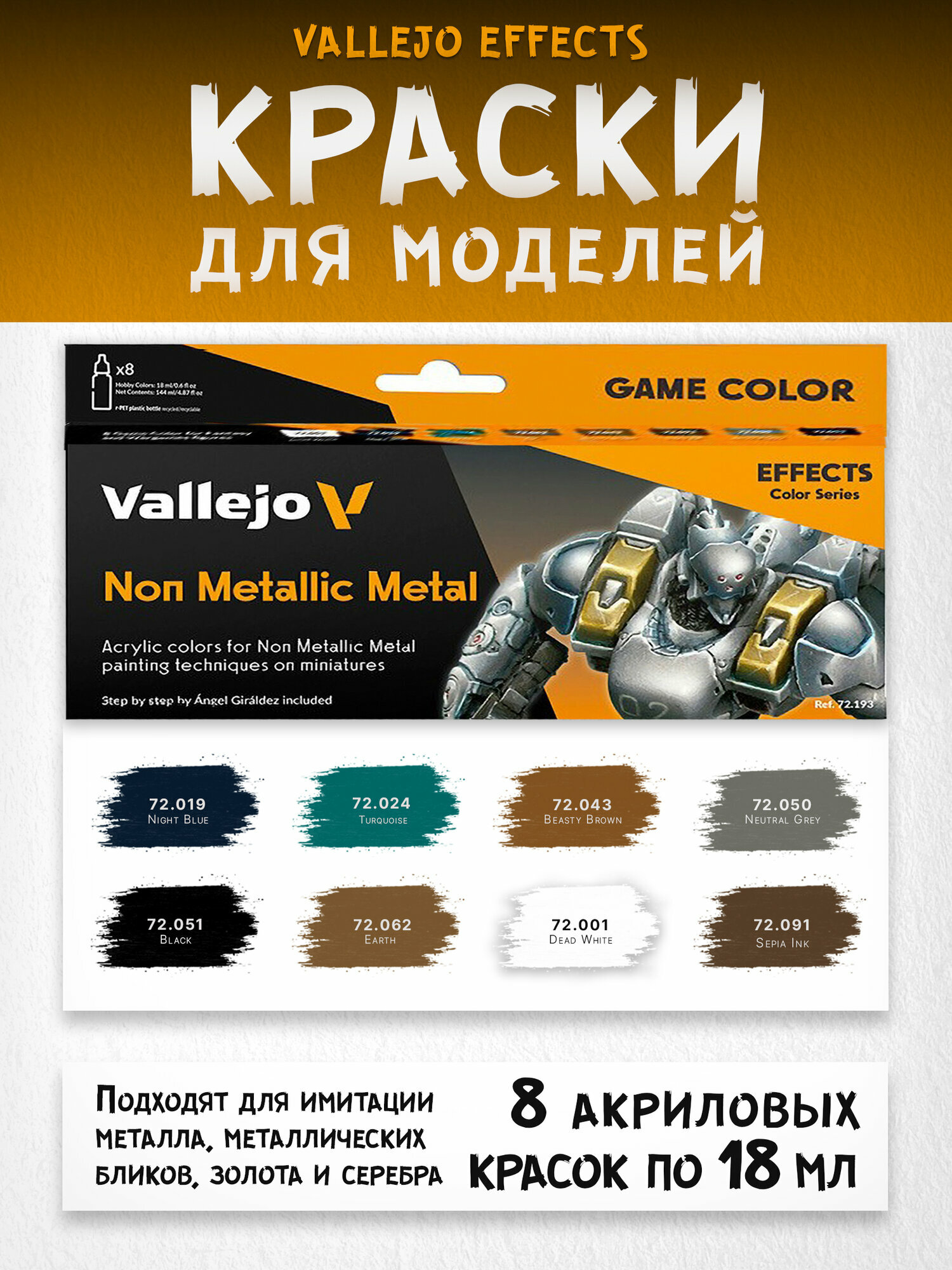 Набор акриловых красок Vallejo серии Game Color - Non Metallic Metal 72193, 8 шт по 18 мл