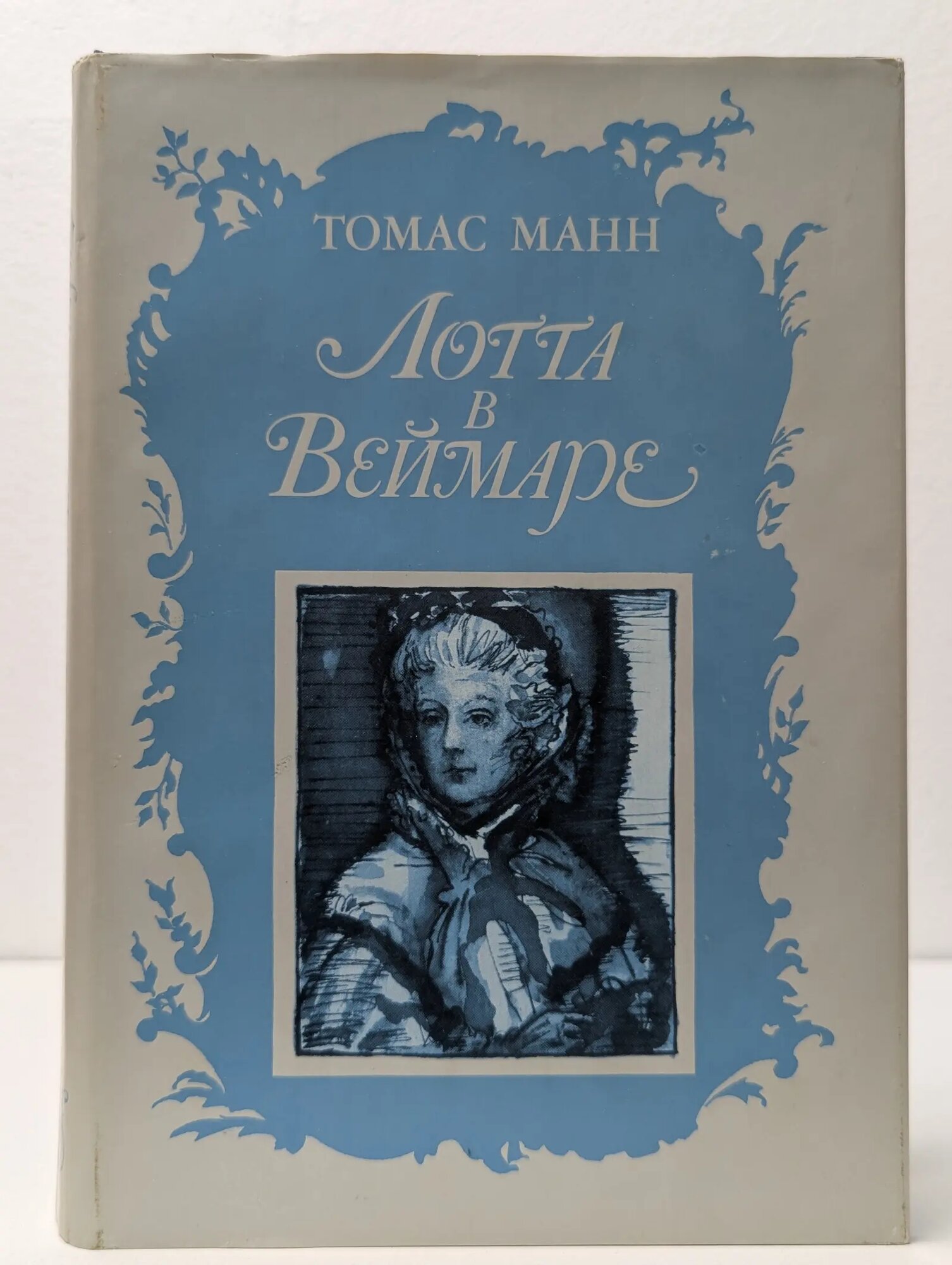 Лотта в Веймаре Манн Томас 1990