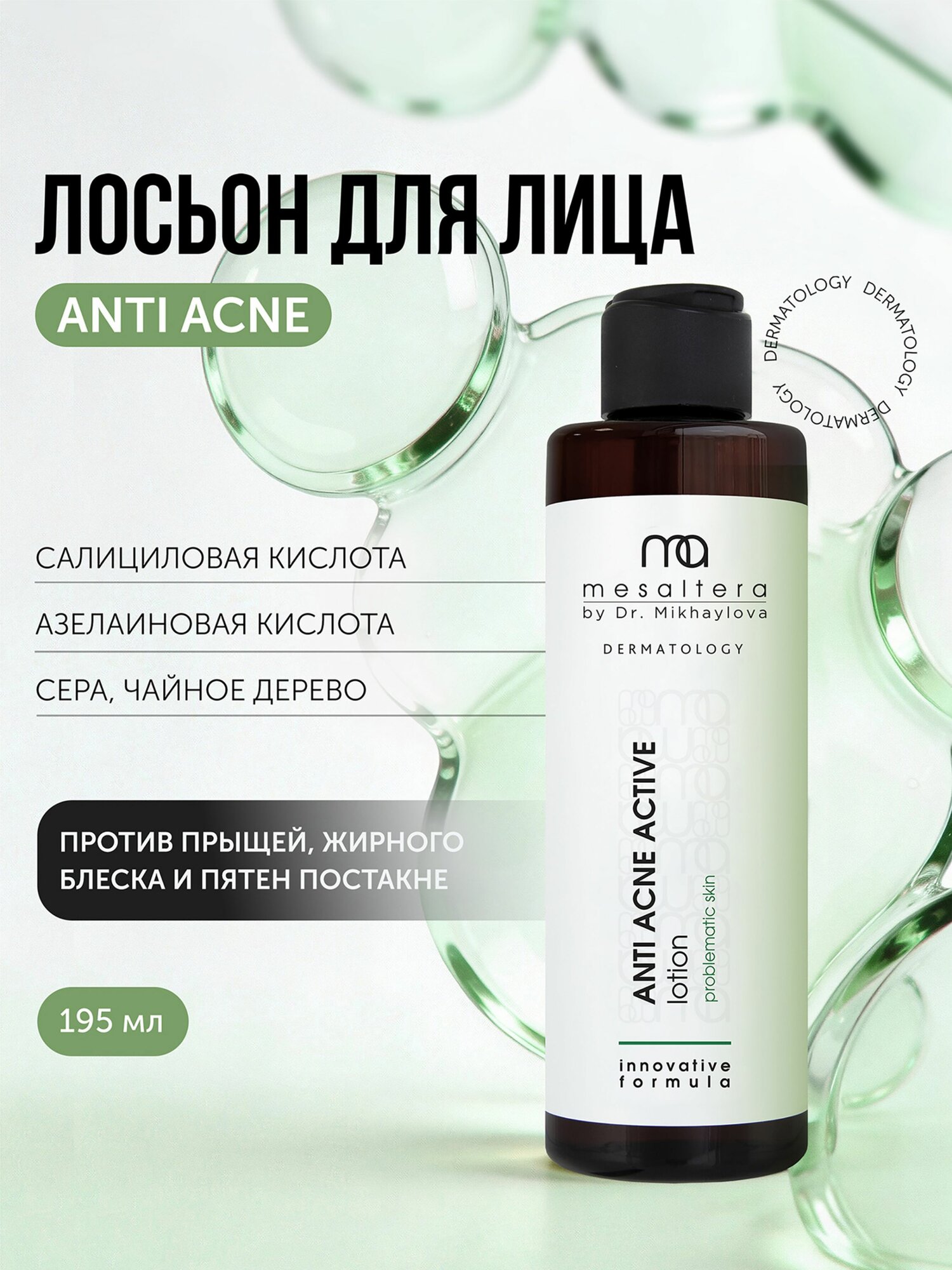 MESALTERA ANTI ACNE ACTIVE Лосьон для проблемной и жирной кожи с акне, 195 мл