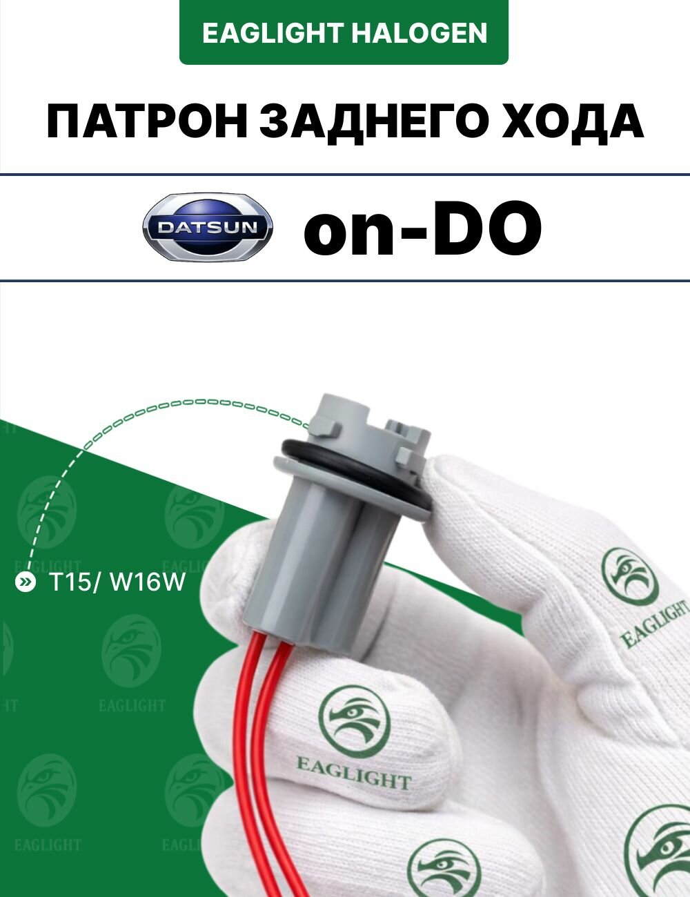 Датсун он-до патрон патрон заднего хода / разъем Datsun on-DO фишка фары штекер T15 (цоколь W16W) EagLight код yr. w-493_2105