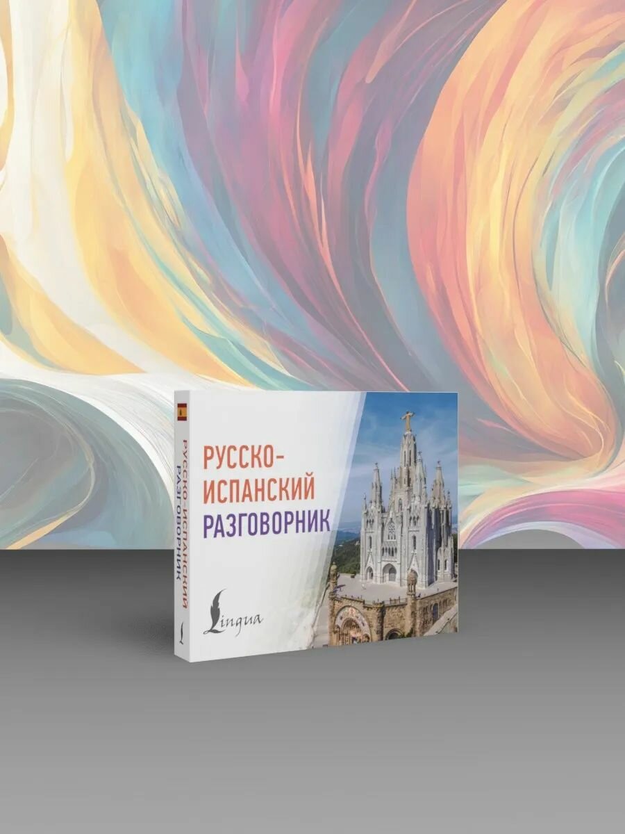 Русско-испанский разговорник