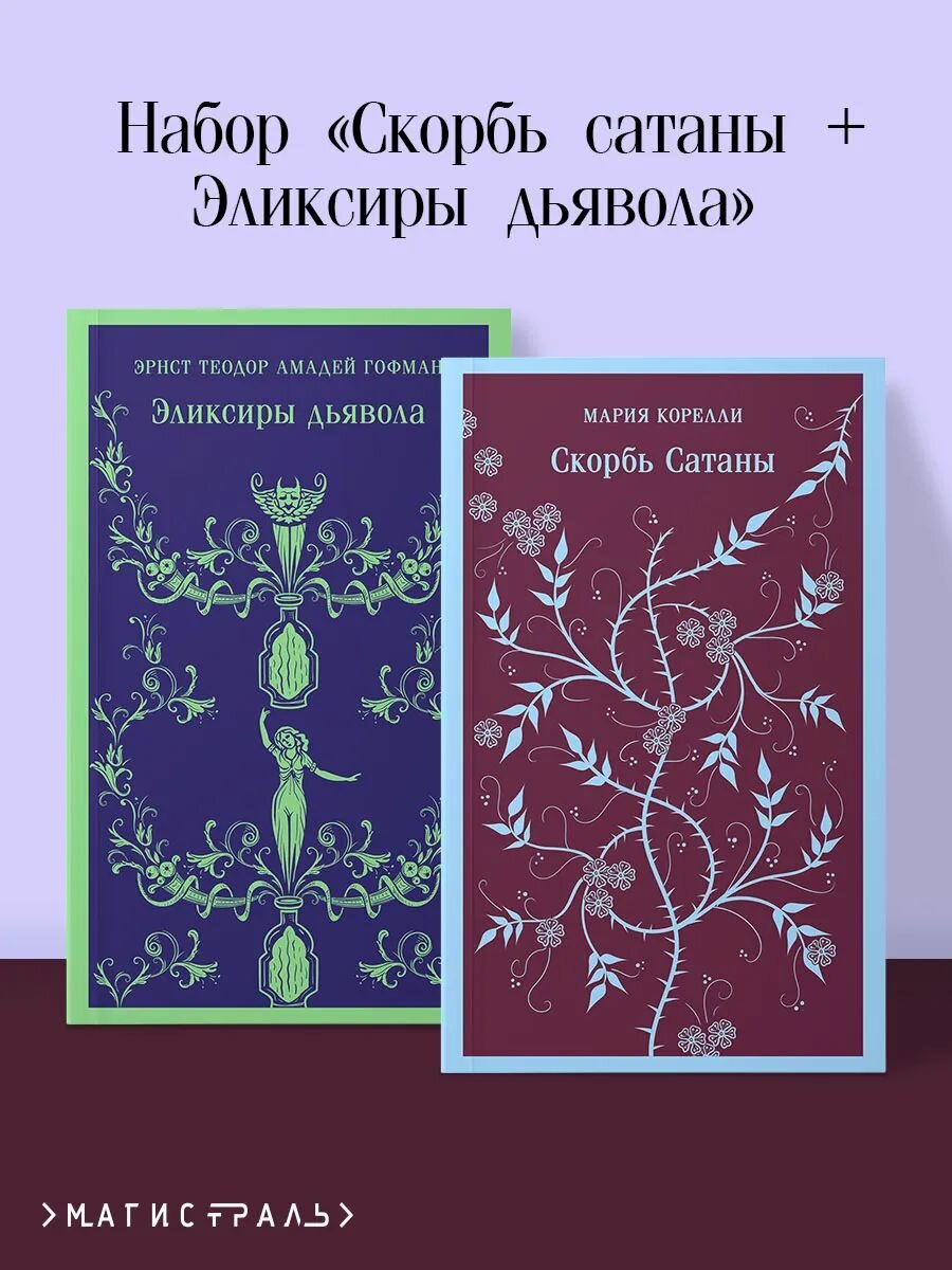 Набор "Скорбь сатаны+ Эликсиры дьявола" (комплект из 2 книг)