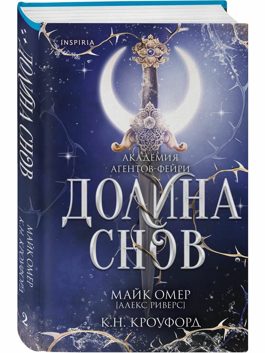 Долина снов (#2). Фэнтезийный детектив-триллер