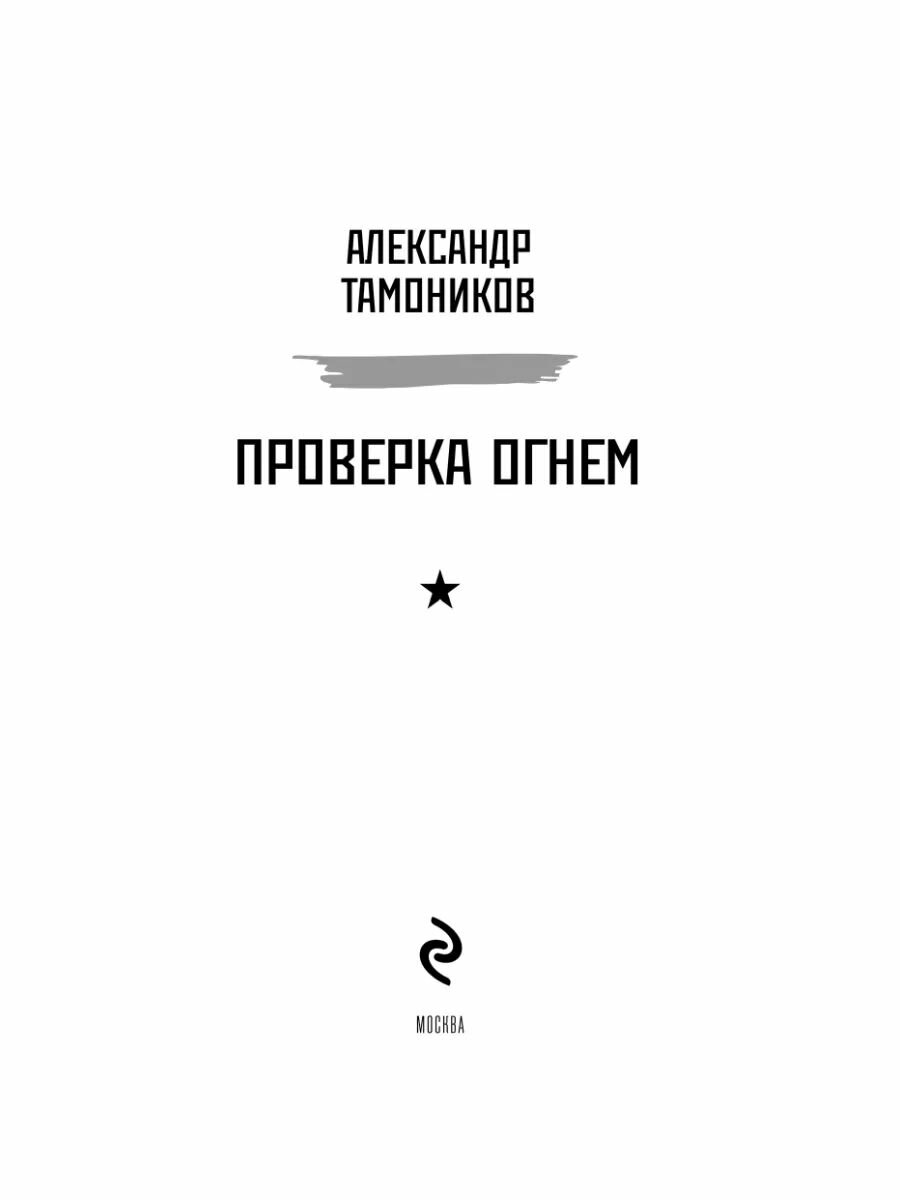 Проверка огнем — фото 1