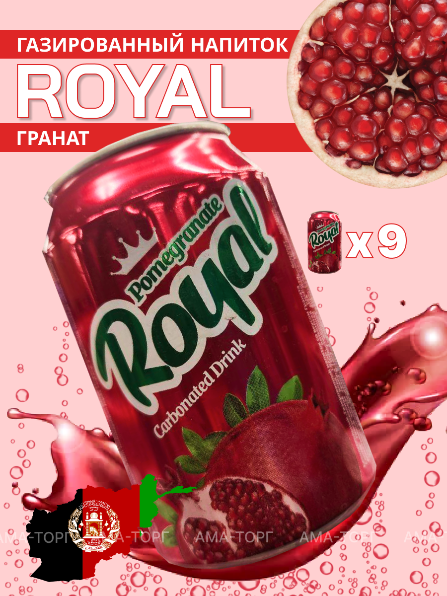 Напиток газированный Royal гранатовый сок 300мл, 9 банок