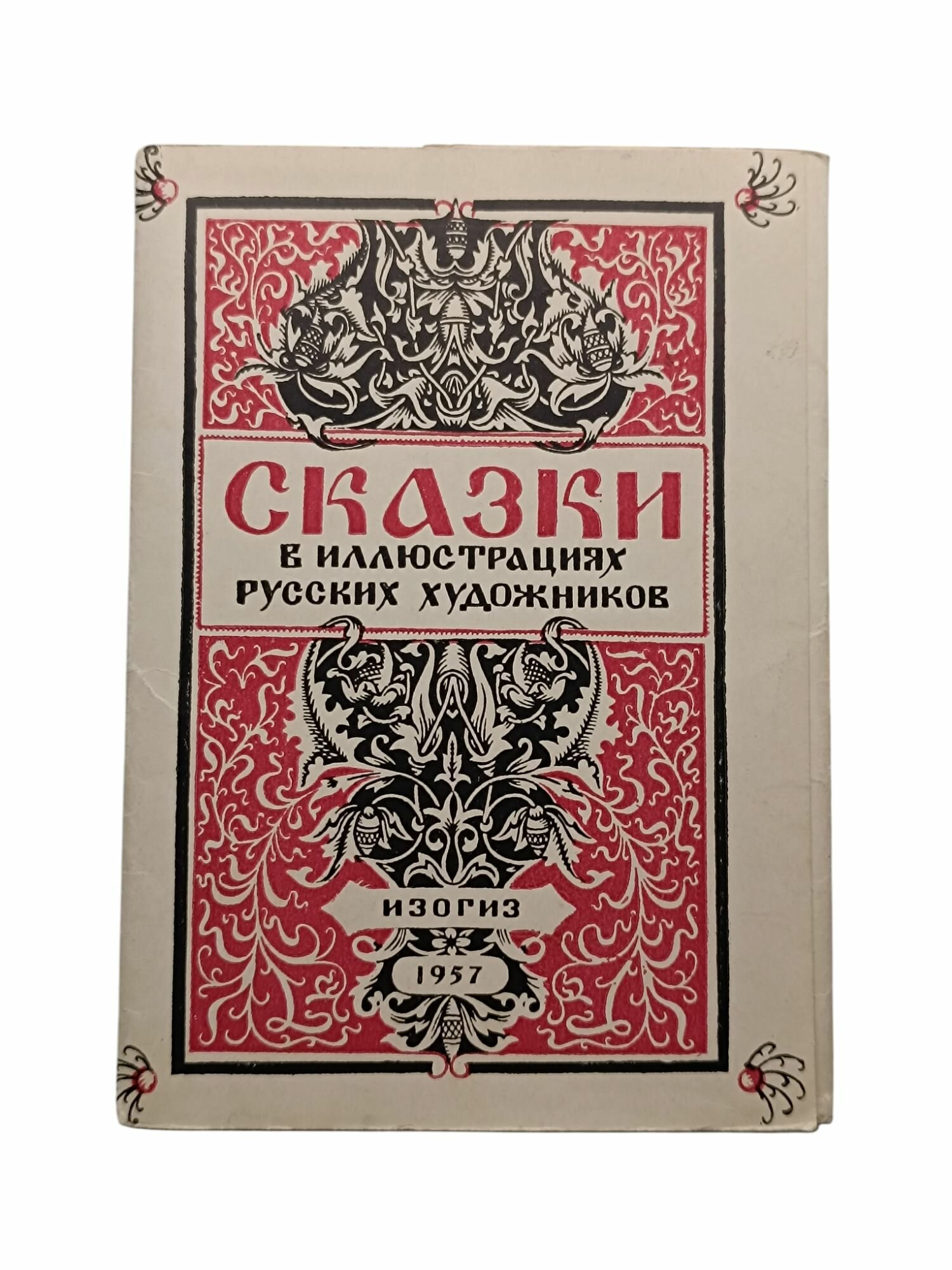 Советский набор открыток 'Сказки', в иллюстрациях русских художников. Сделано в СССР.