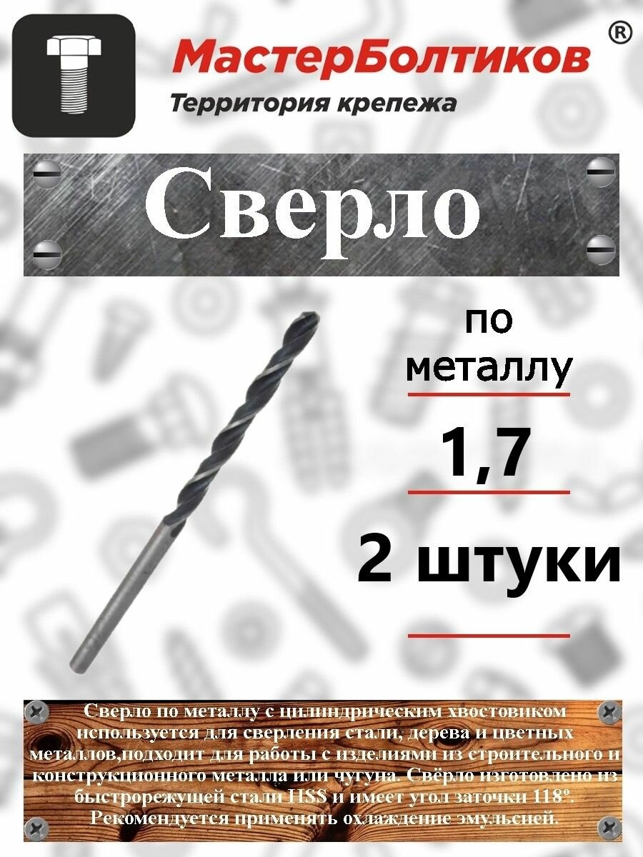 Сверло МастерБолтиков, HSS, винтовое, цилиндрический хвостовик, 1,7 мм ,2шт