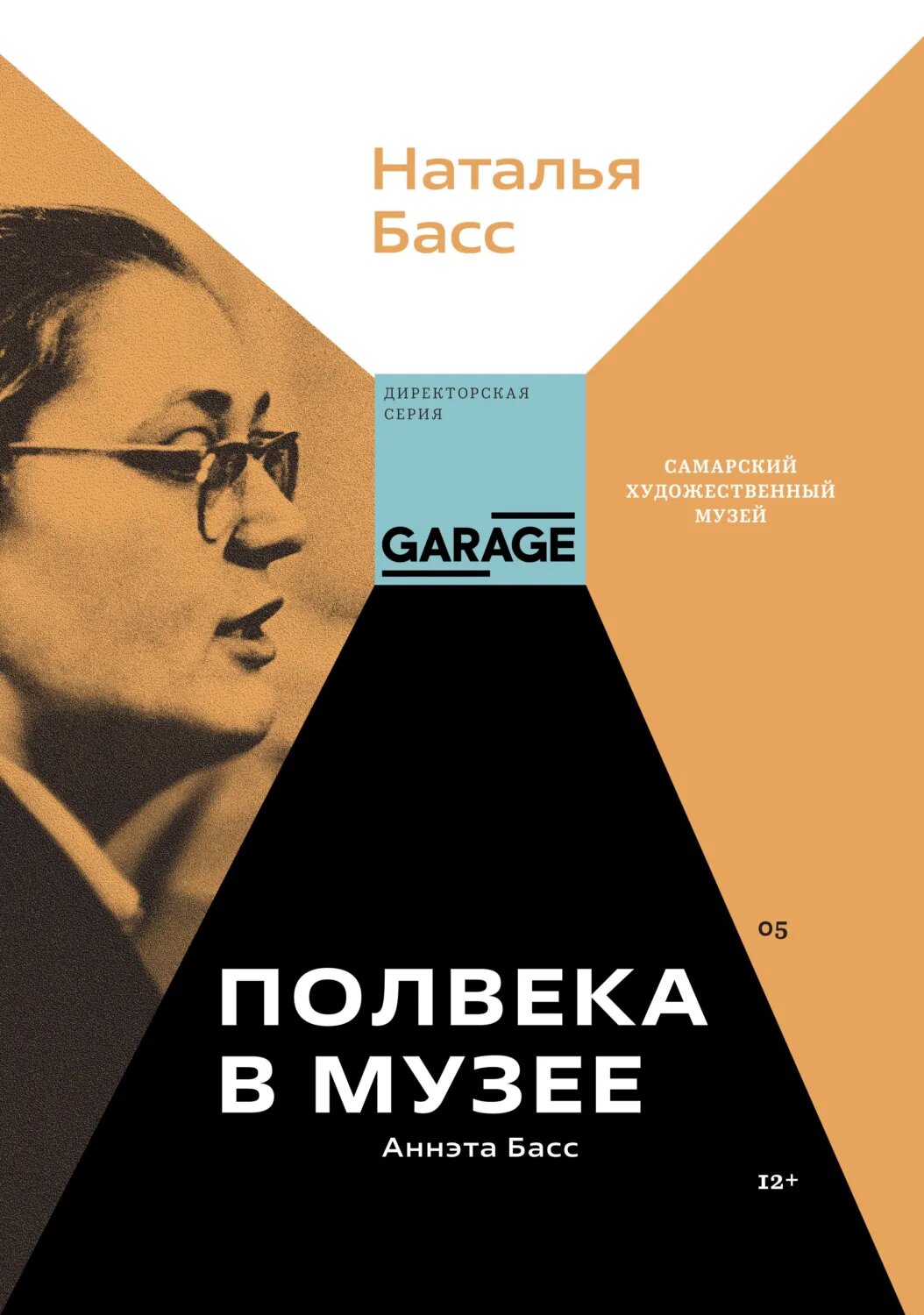 Аннэта Басс. Полвека в музее [Цифровая книга]