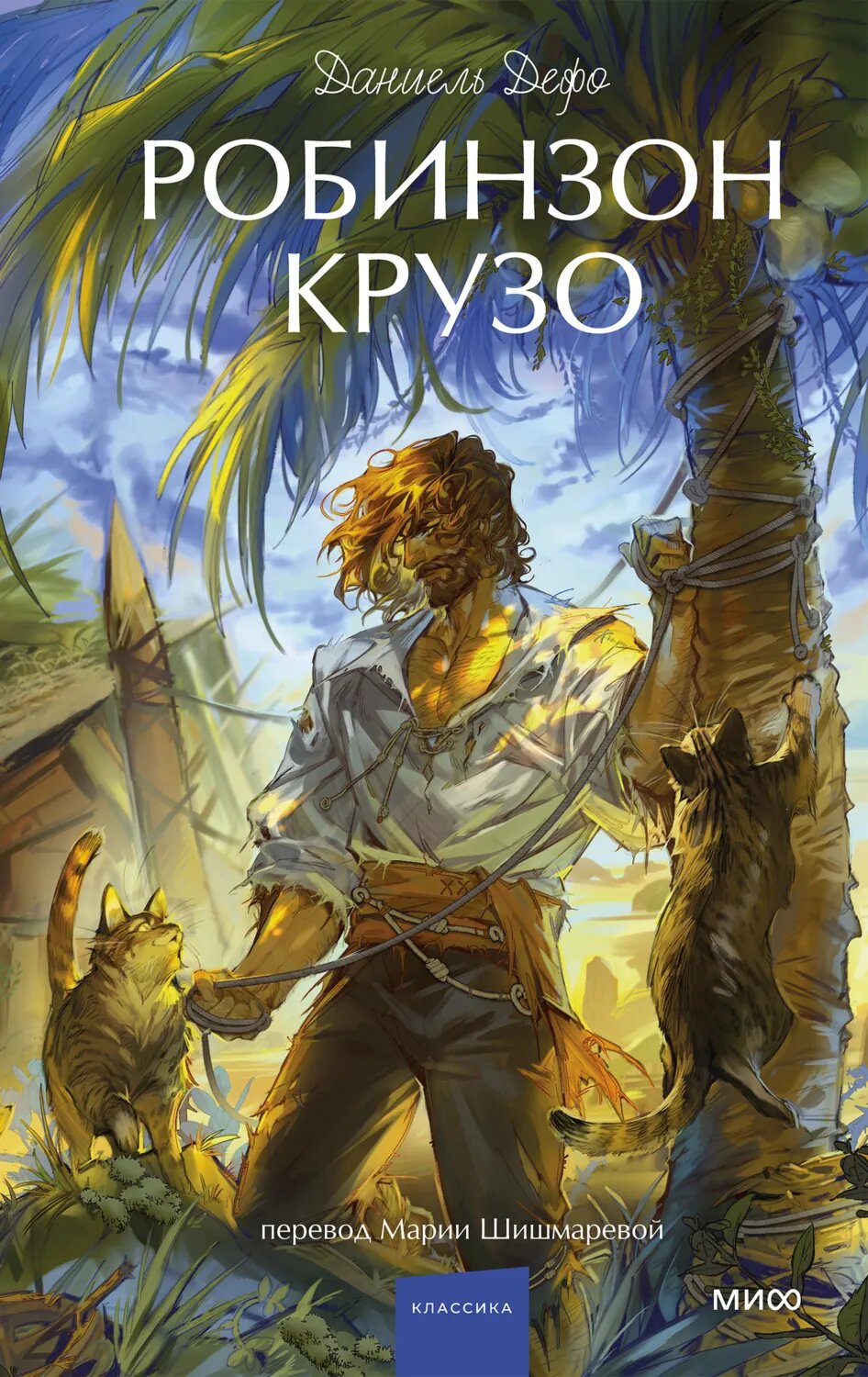Робинзон Крузо [Цифровая книга]