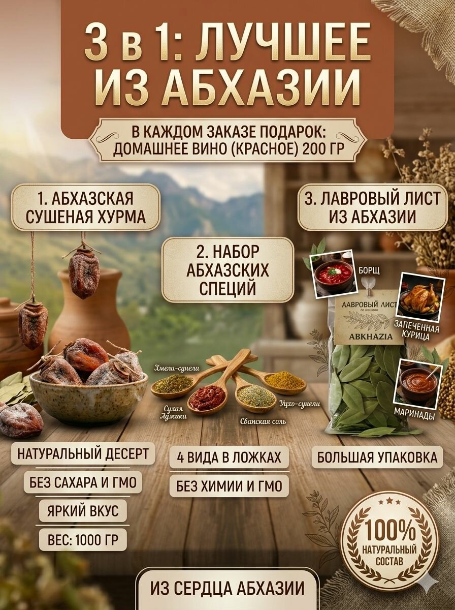 Подарочный набор Вкус Абхазии 3 в 1 : Сушеная хурма, Специи и Лавровый лист
