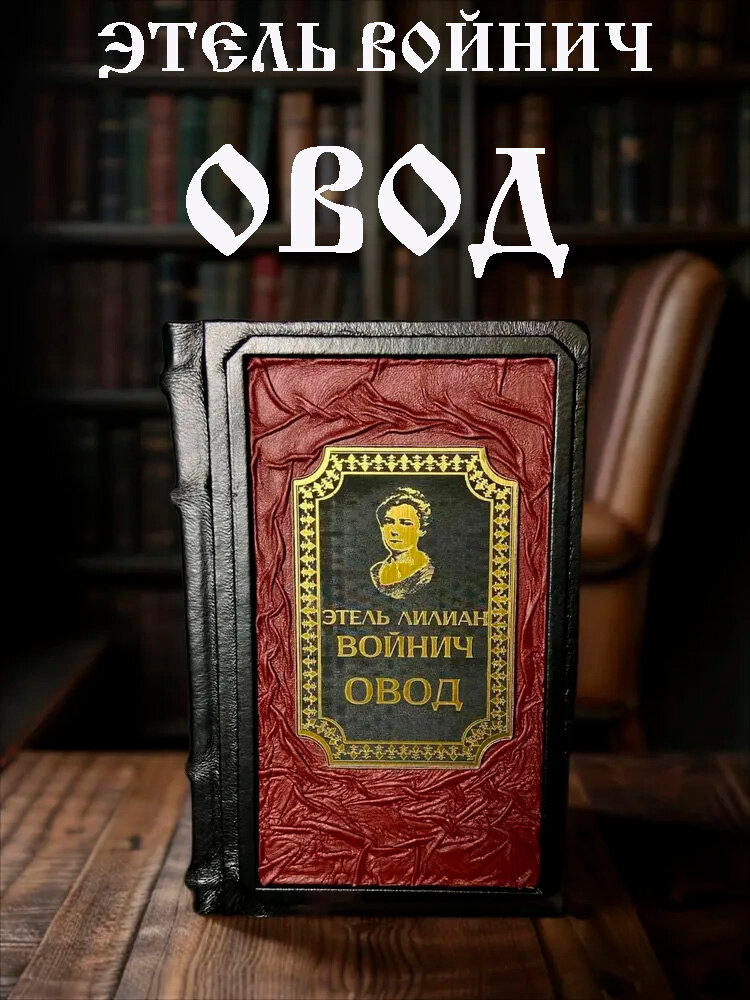 Книга Азбука "Овод" Войнич Э, кожаный переплет, 340 страниц, 2024 г.