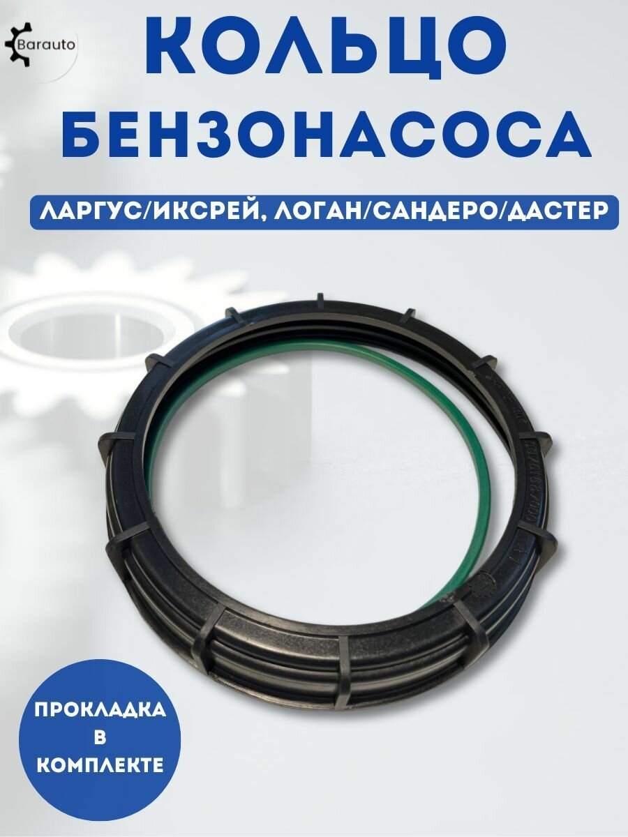 Кольцо уплотнительное бензонасоса с прокладкой для Great Wall Safe, LADA Largus, Duster, Laguna, Logan, Megane, Sandero, Symbol, Largus Cross, Xray, Xray Cross