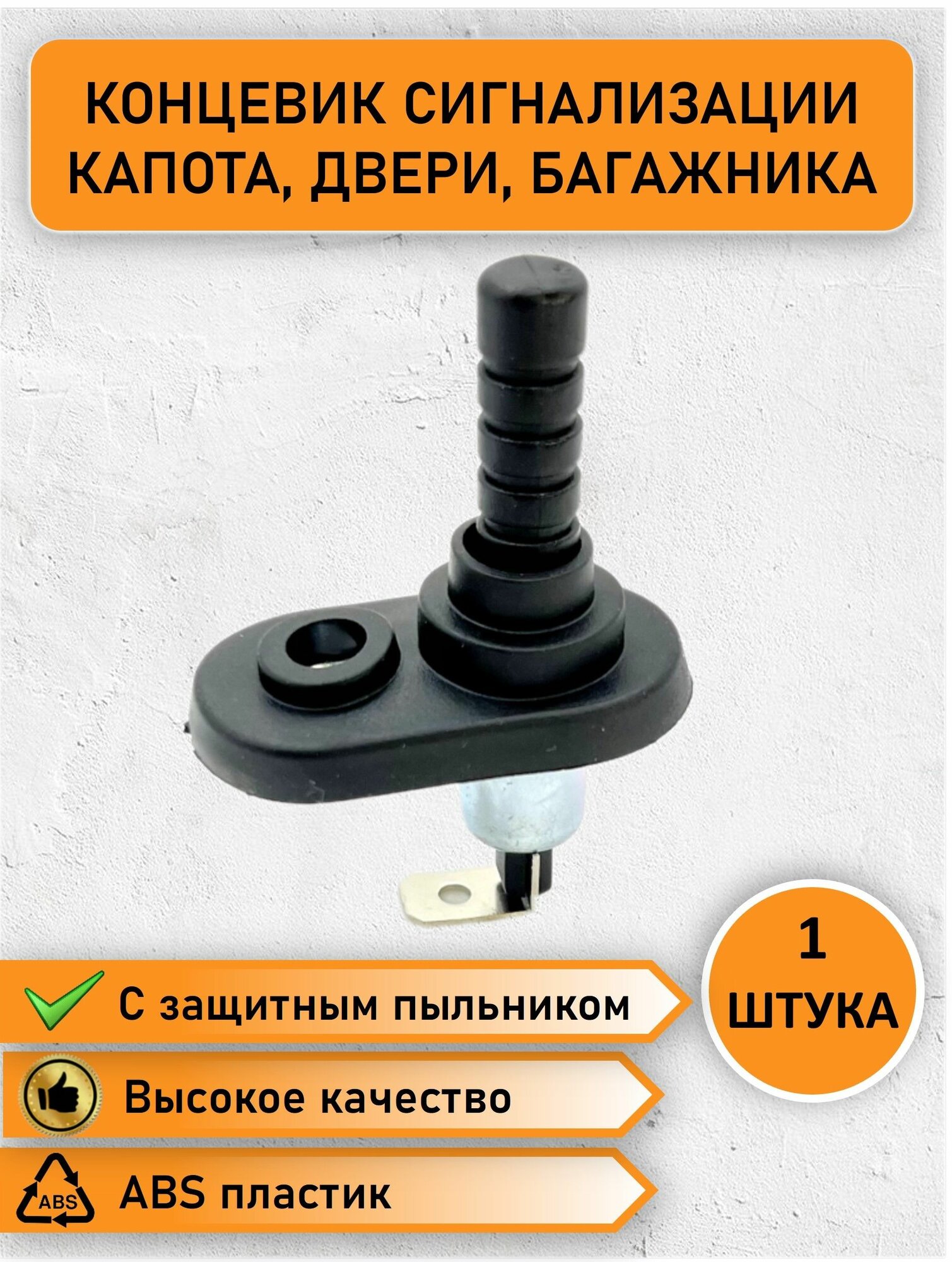 Концевик для автосигнализации двери, капота, багажника / Выключатель концевой капота двери багажника
