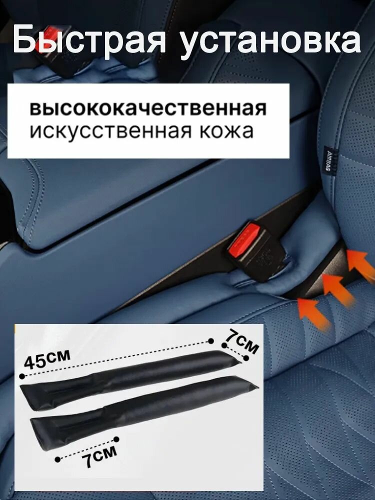 Комплект уплотнителей между сидением и центральной консолью автомобиля/ заглушка между сидениями
