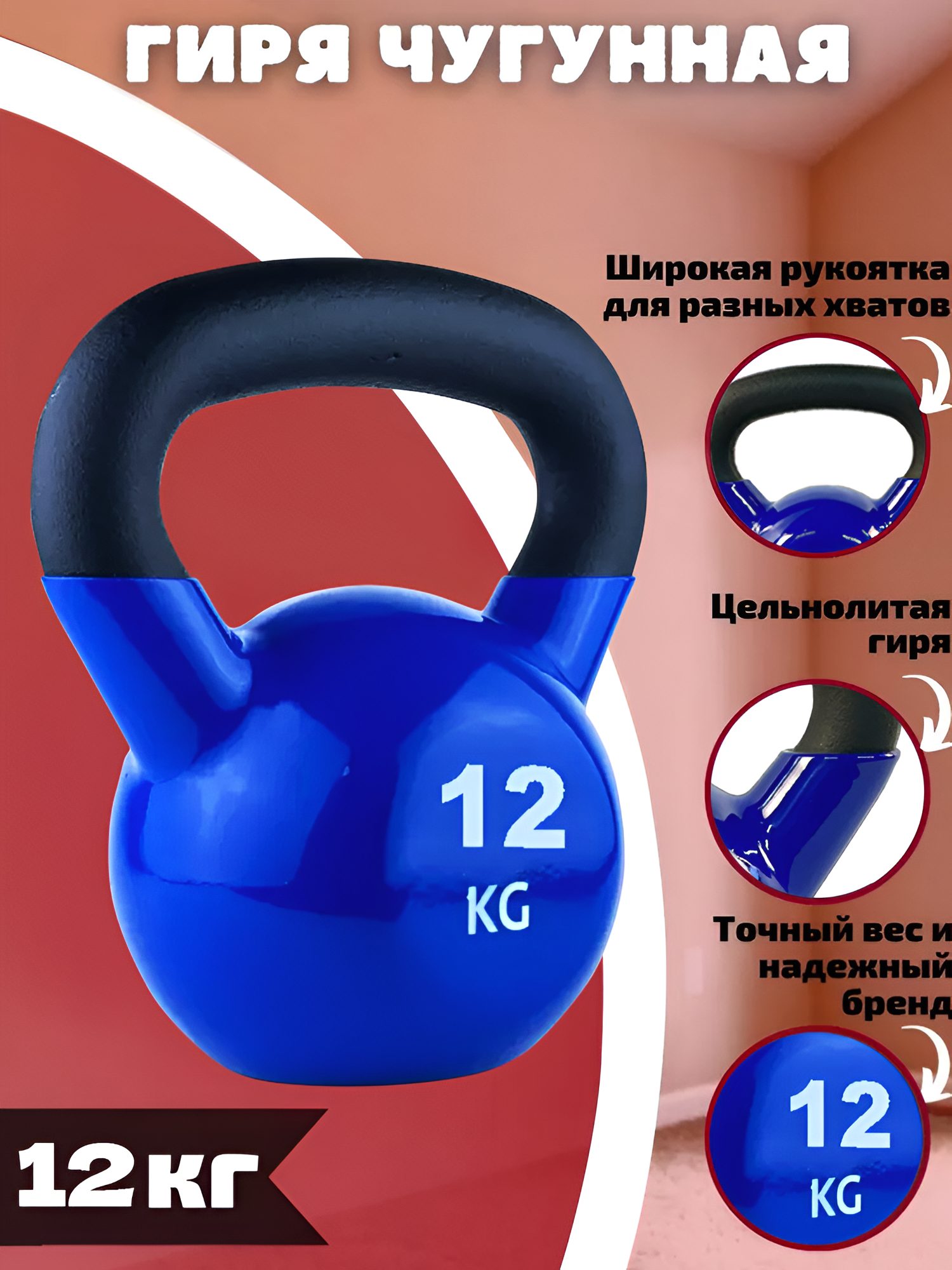 Гиря чугунная цельнолитая с виниловым покрытием SportElite 12 кг