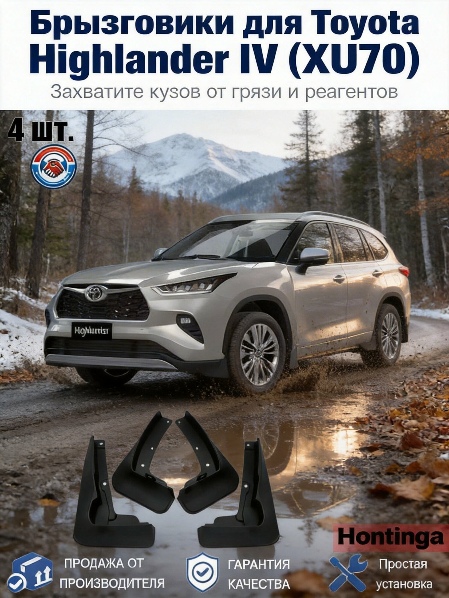 Брызговики для Toyota Highlander IV XU70 2019-н. в, комплект передних и задних, защита кузова от грязи и реагентов, чёрные PVC, штатное крепление