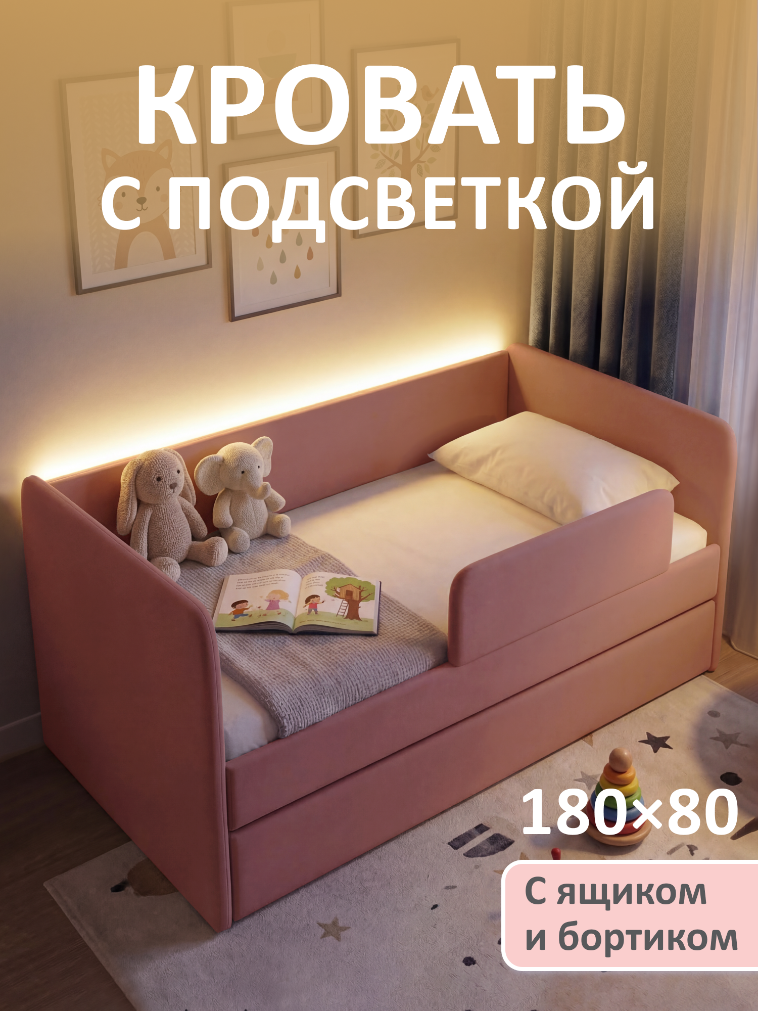 Кровать детская 180x80 Аврора с подсветкой, Роза, с бортиком, ящиком для белья и ортопедическим основанием
