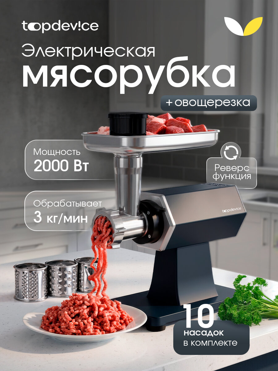 Мясорубка электрическая Topdevice TDMG101, 2000 Вт, 3 кг/мин, с овощерезкой и насадками для овощей, графит (TDMG101GR)