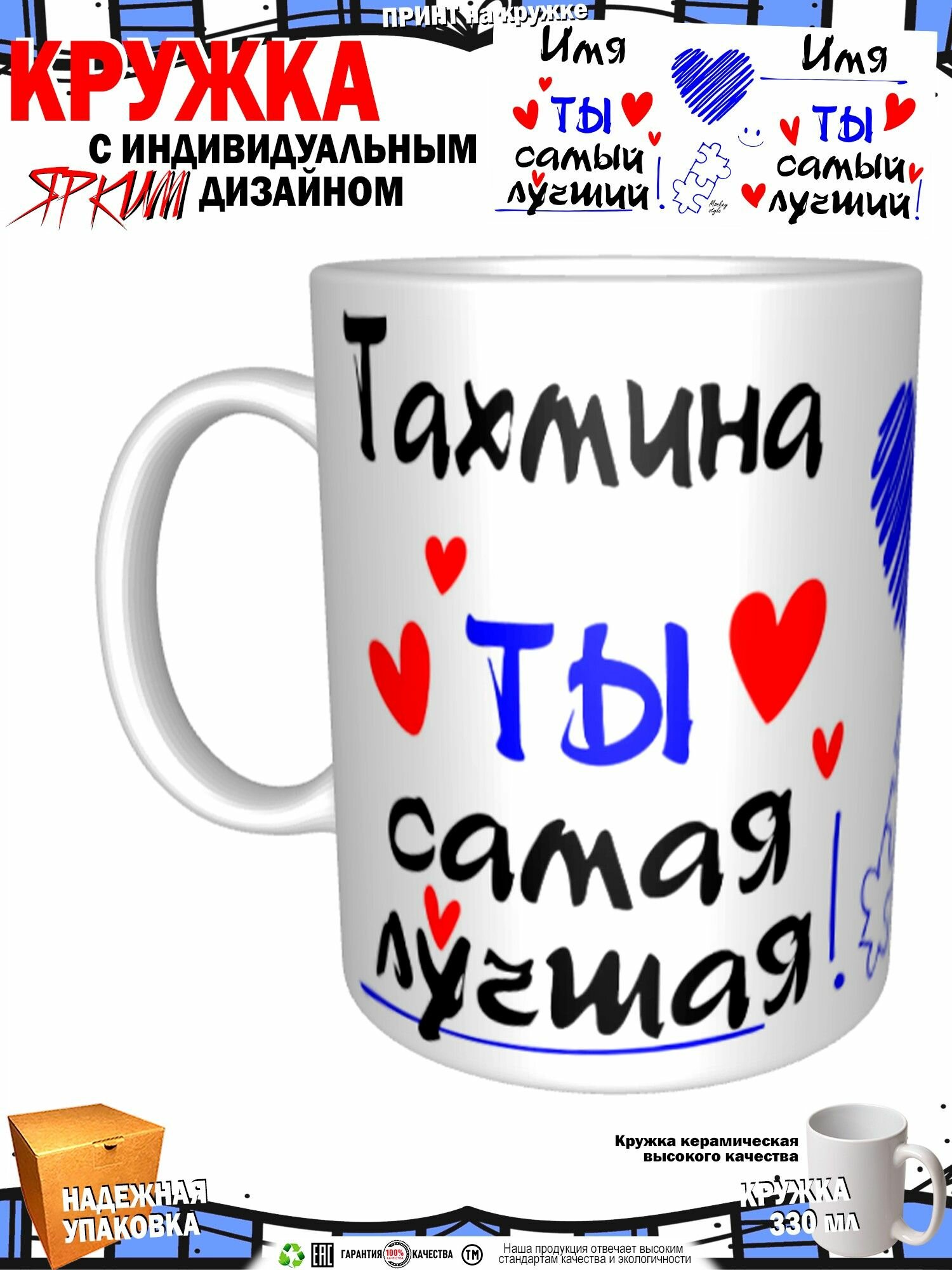 Кружка принтом «Тахмина, Ты самая лучшая», 330 мл, белая кружка Премиум качества, авторский принт