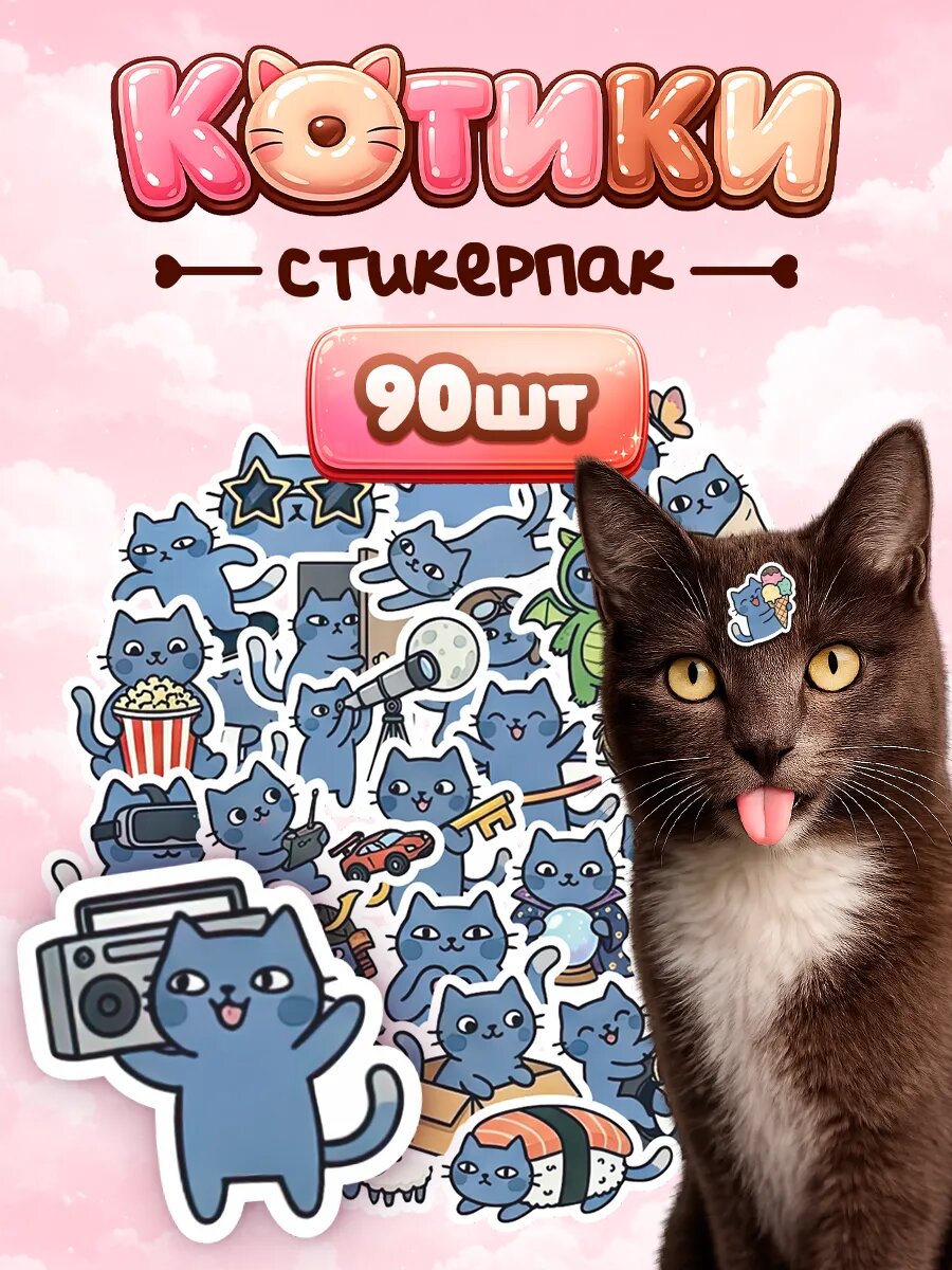 Наклейки Котики стикеры для детей милые набор