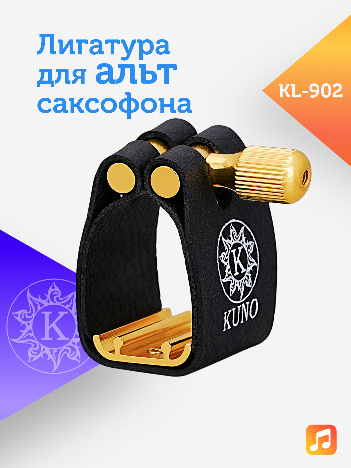 Лигатура для альт саксофона Kuno KL-902 с пластиковым колпачком