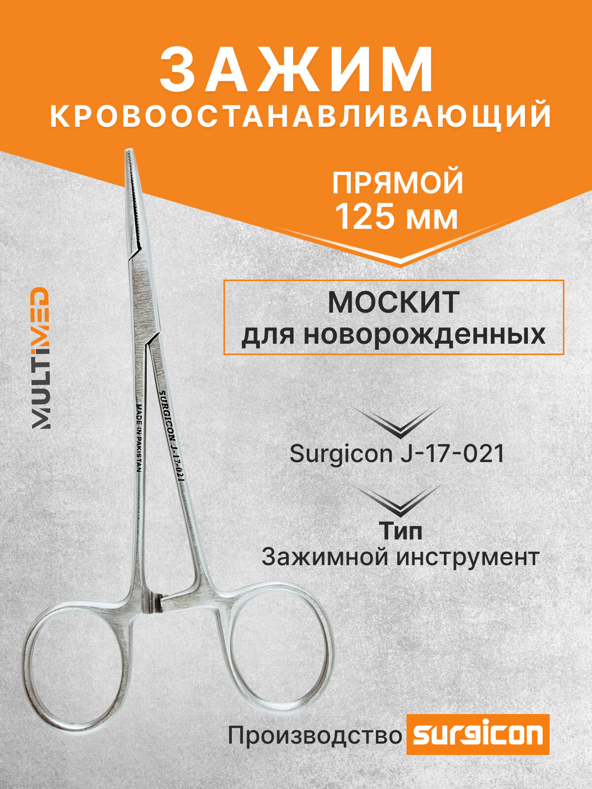 Зажим кровоостанавливающий Москит прямой 125мм для новорожденных Surgicon J-17-021
