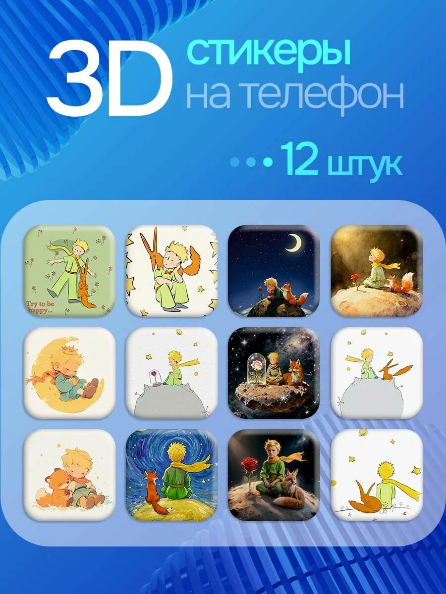 3D стикеры на телефон Маленький принц