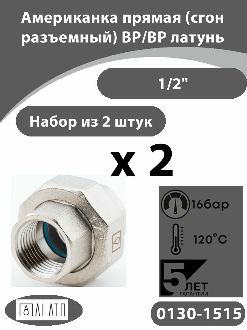 Американка прямая ALATO (разъемная муфта, сгон) ВР-ВР, латунь никелированная 1/2" набор из 2шт.