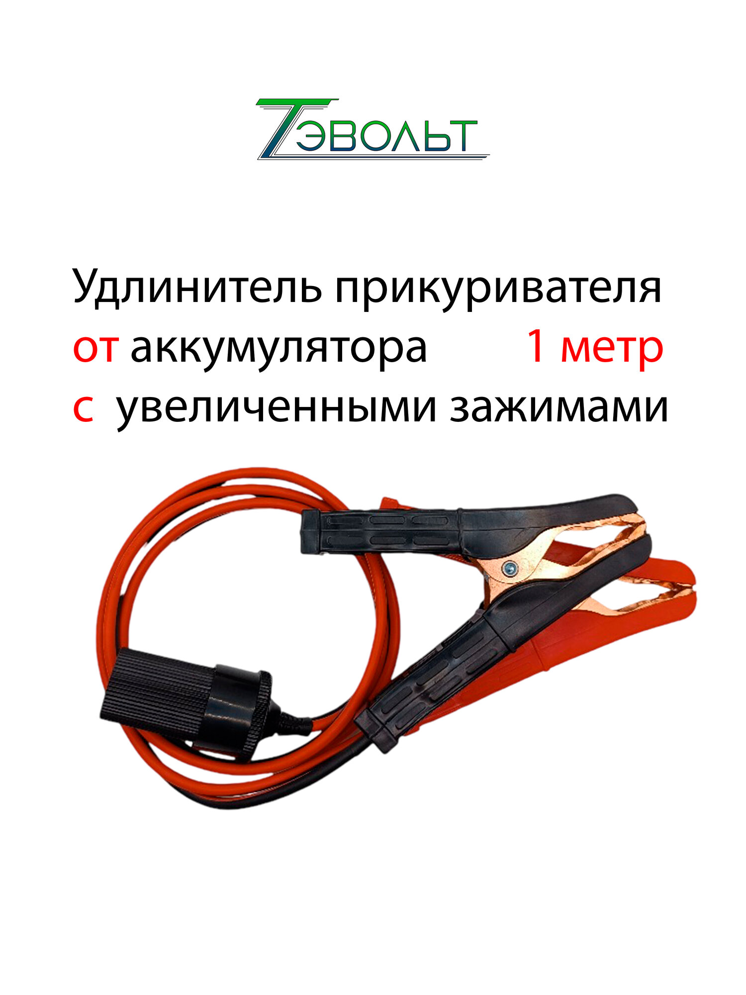 Удлинитель прикуривателя от аккумулятора "тэвольт оптимум" 1 метр с увеличенными зажимами (0090-1)