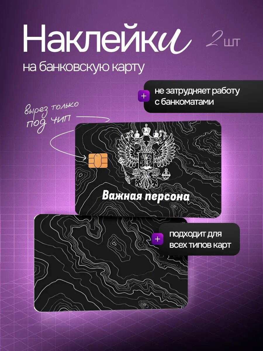 Наклейка на банковскую карту Важная Персона