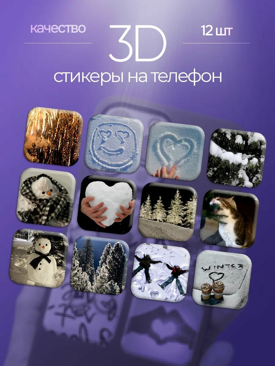 3D стикеры на телефон зима