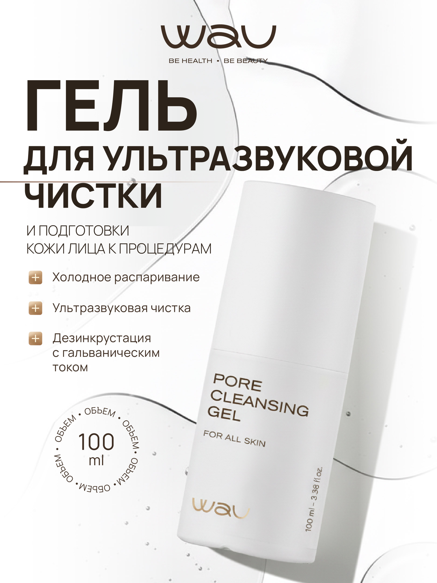 WAU Гель для мануальной и ультразвуковой чистки лица и дезинкрустации PORE CLEANSING GEL