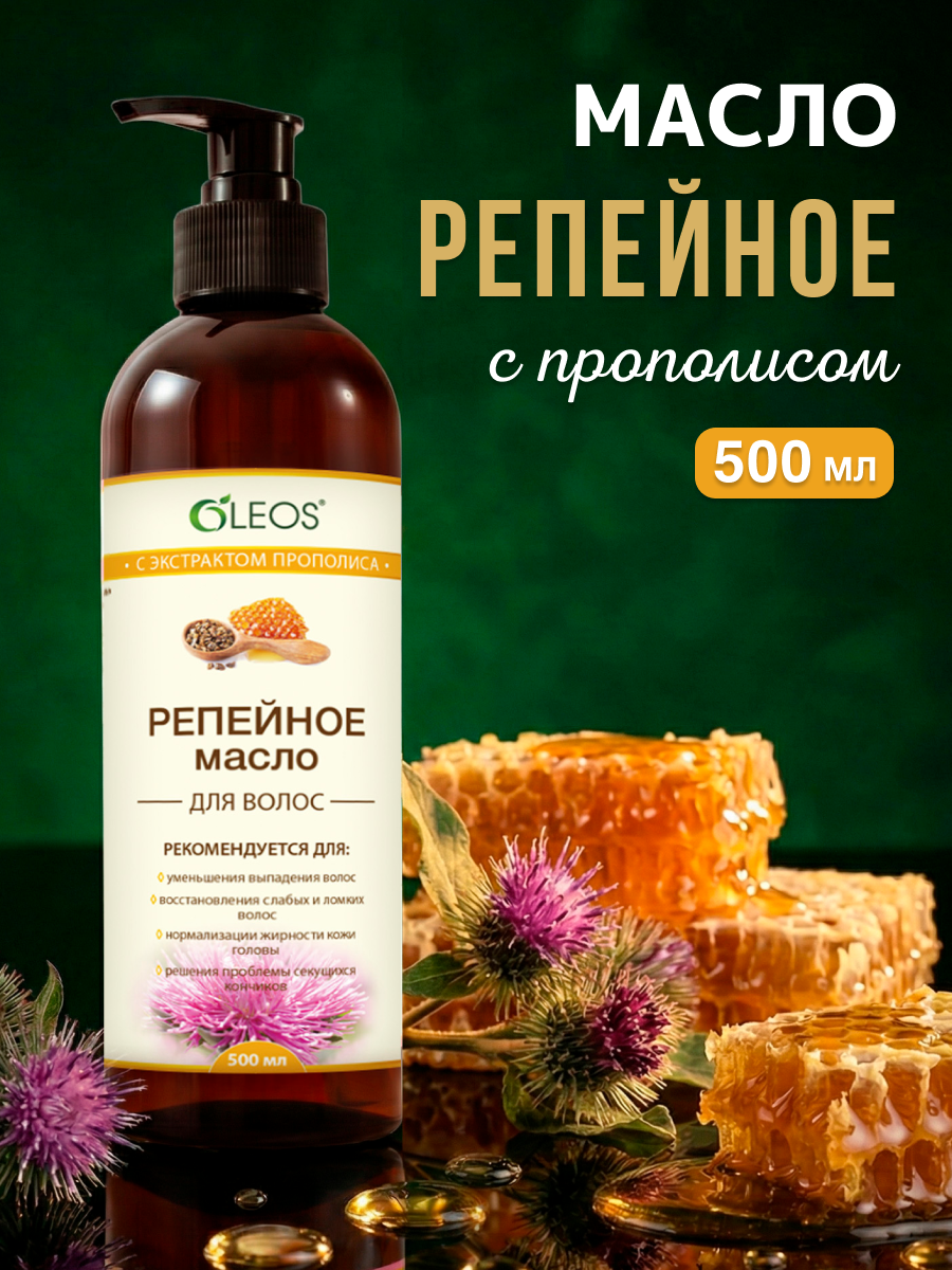Репейное масло с прополисом, 500 мл