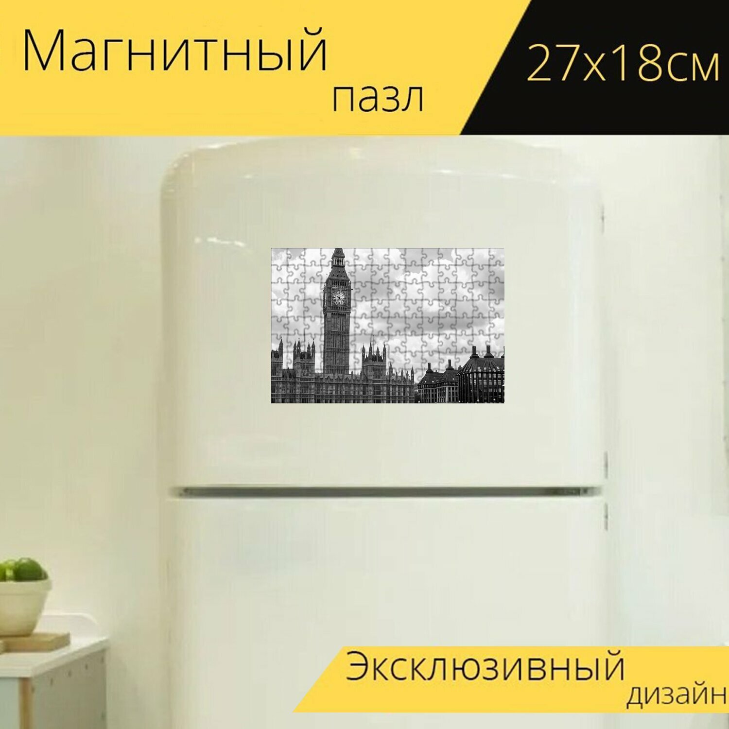 Магнитный пазл "Биг-Бен и Вестминстер. Черно-белый городской вид Лондона: башня с часами, здание парламента у Темзы, драматичные облака, готическая." на холодильник 27 x 18 см.