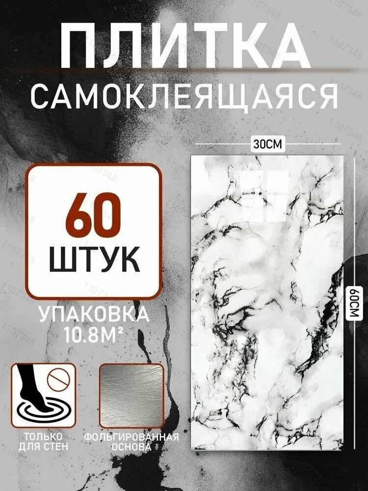 Самоклеющаяся панель для стен листы ПВХ 'Английский мрамор', 60x30 см, 60 штук, для отделки стен в ванной.