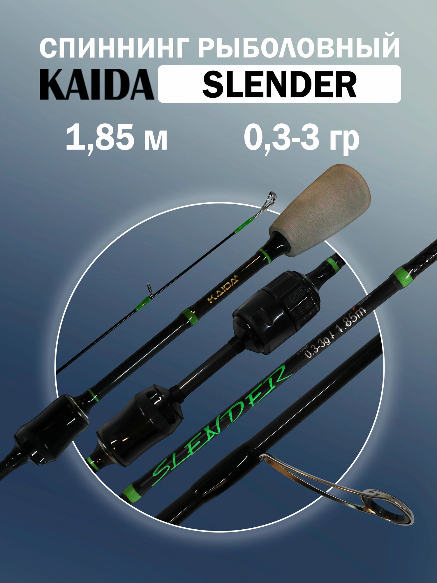 Спиннинг KAIDA SLENDER 0,3-3 гр 1,85 м для рыбалки