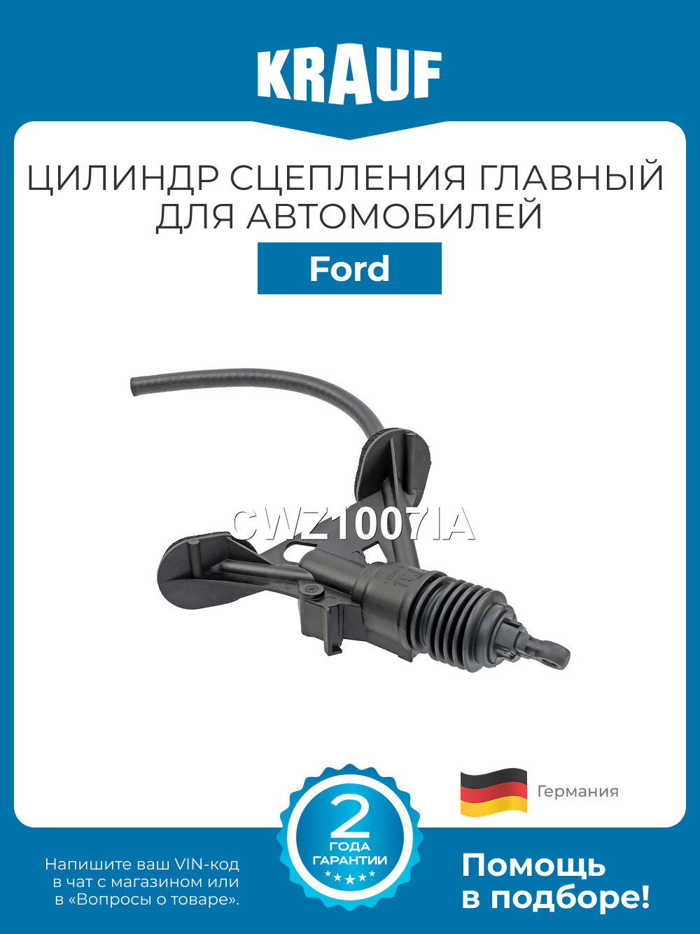 Цилиндр сцепления главный KRAUF CWZ1007IA для Ford Transit