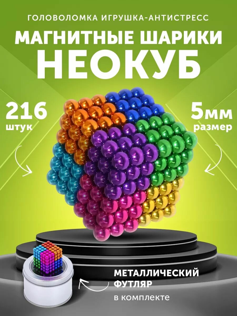 Головоломка игрушка антистресс Магнитные шарики / Неокуб из 216 магнитных шариков 5 мм 8 цветов магнитный неокуб магнитные шарики магнитный конструктор антистресс игрушка