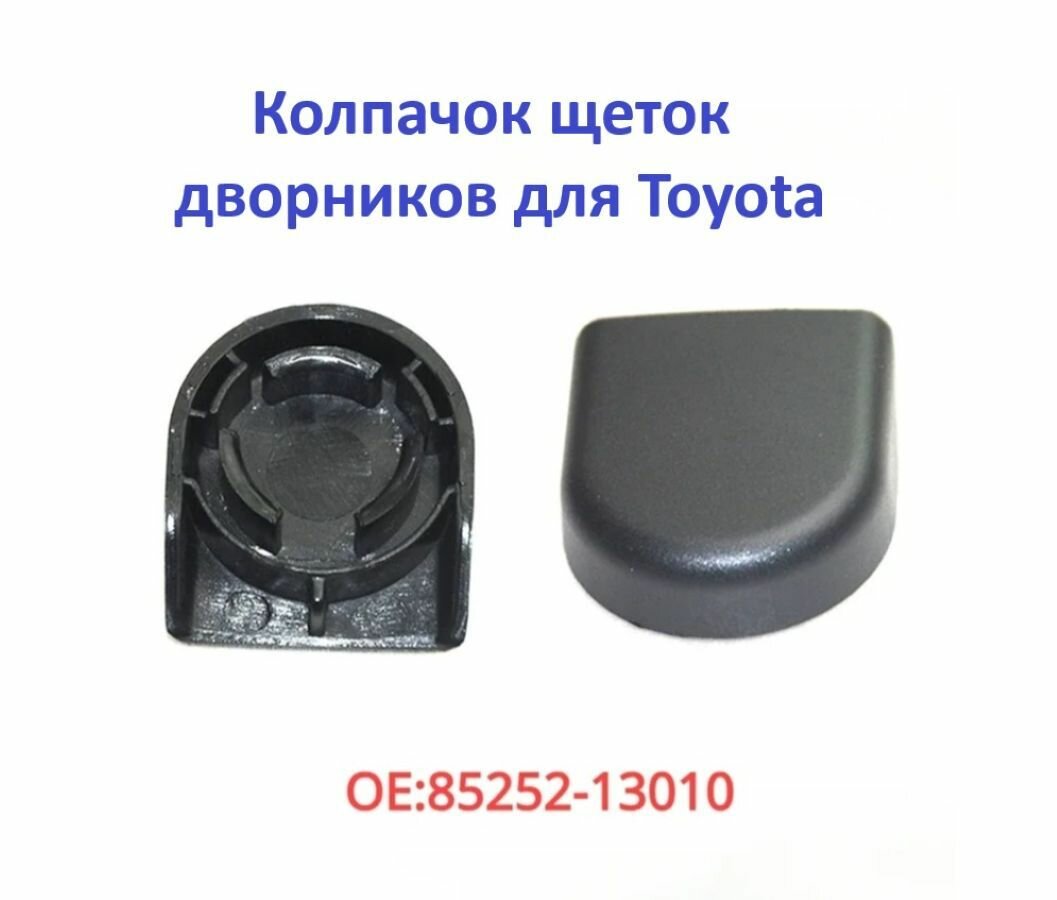 Крышка щеток стеклоочистителя для Toyota 85292-13010