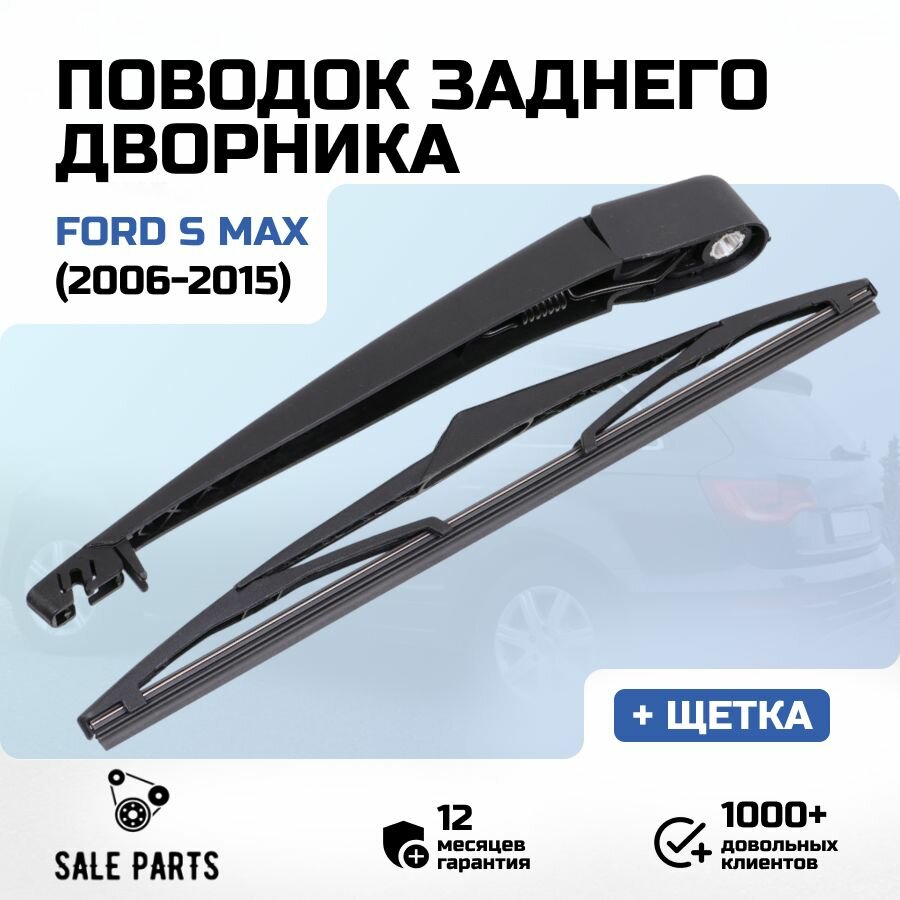 Поводок (рычаг, держатель) с щеткой заднего дворника Ford S Max