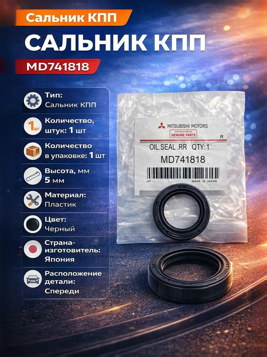 Mitsubishi Сальник первичного вала кпп MD741818