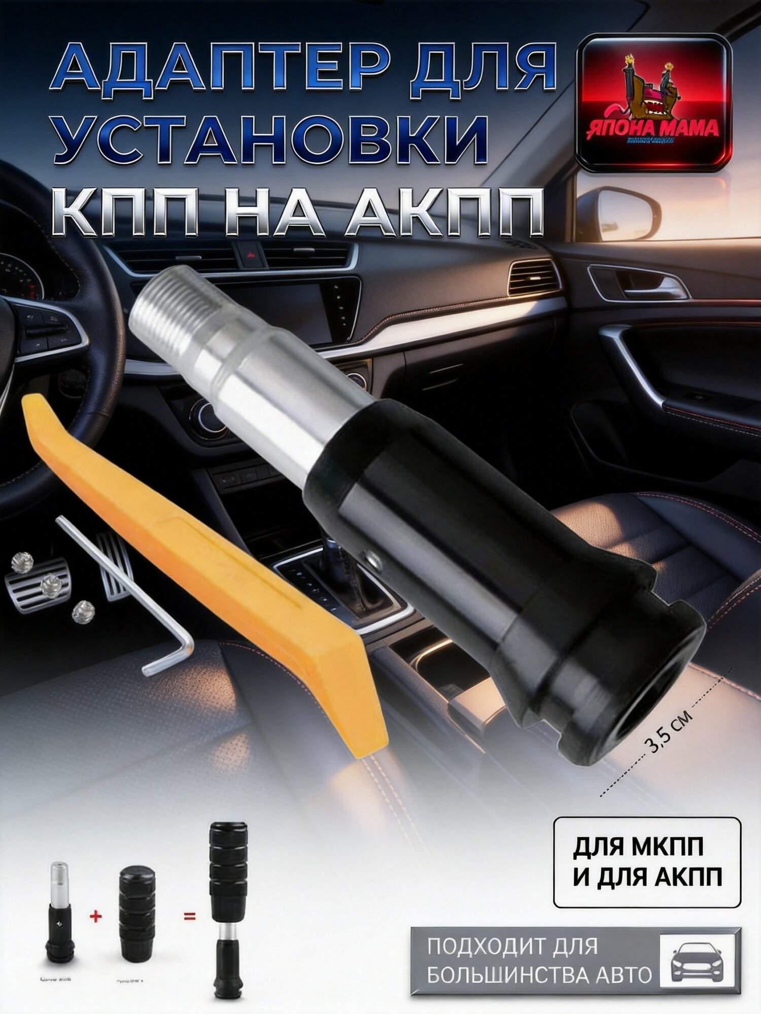 Адаптер для установки ручки КПП на АКПП M12, комплект с проставкой, съемниками и болтами для селектора с кнопкой