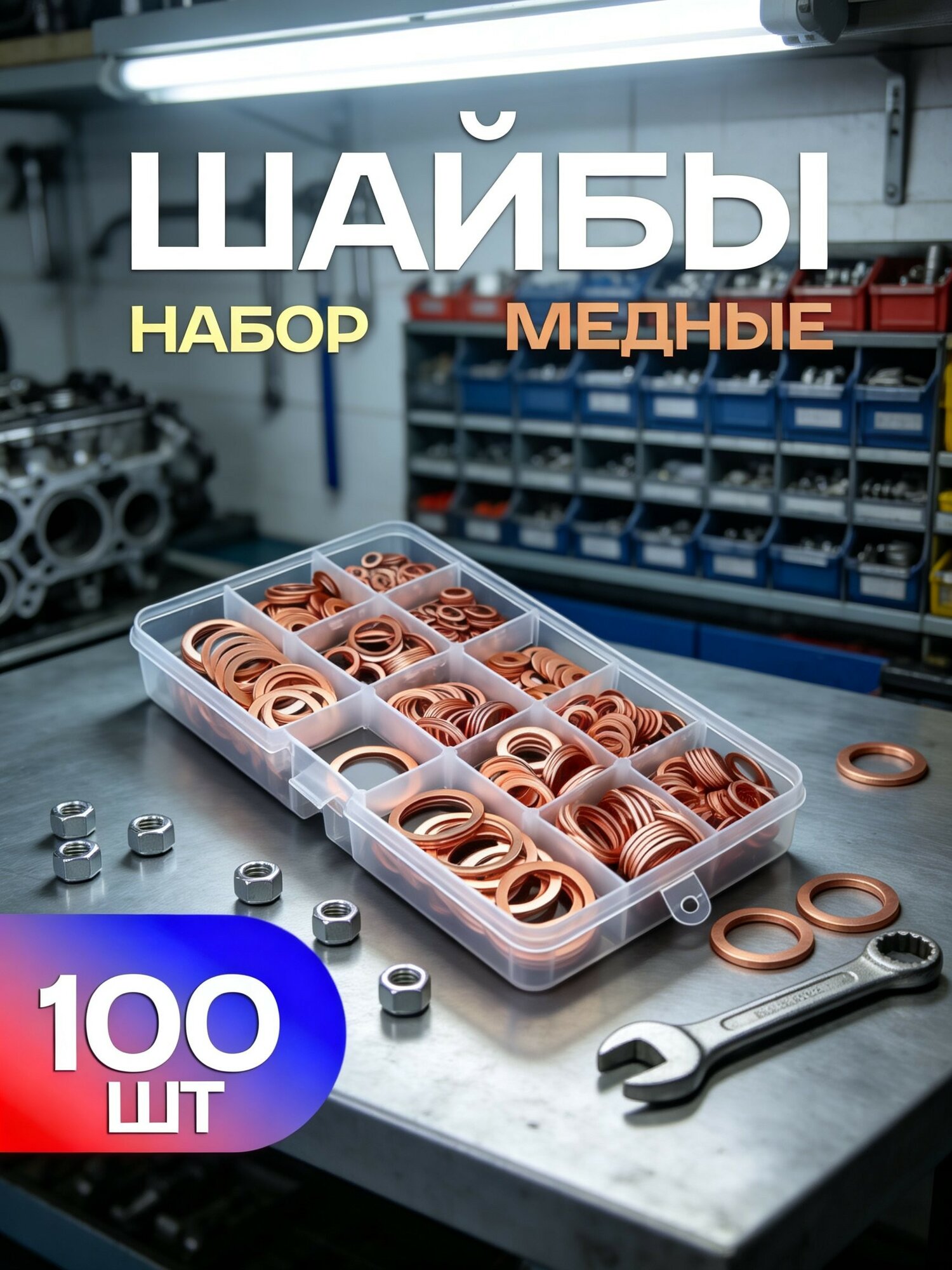Шайбы уплотнительные медные, набор 100 шт для герметизации соединений и ремонта сантехники