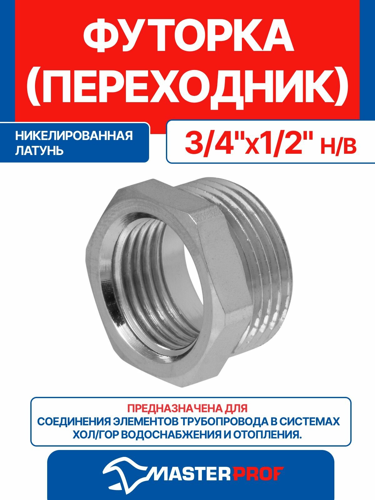 Футорка 1/2" х 3/4" сантехническая переходник латунная никелированная наружная-внутренняя резьба MPF