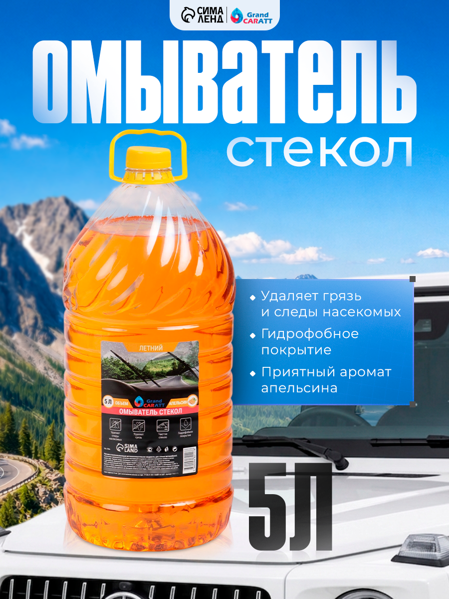 Стеклоомывающая жидкость Grand Caratt с ароматом апельсина, летняя, 5 л