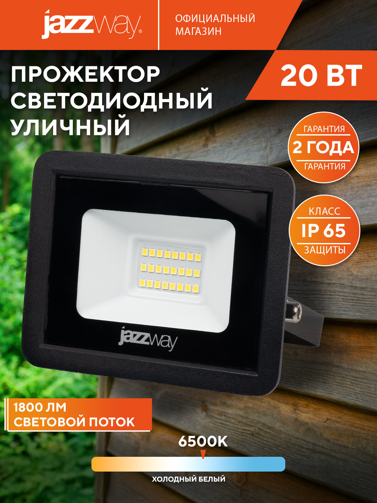 Прожектор светодиодный уличный Jazzway PFL LV 20W 6500K