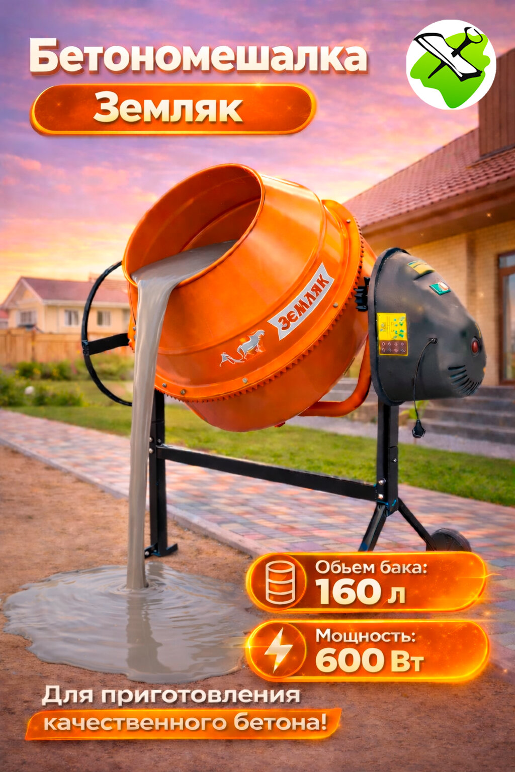 Земляк бетономешалка 0,6кВт 160л / бетоносмеситель для производства растворов
