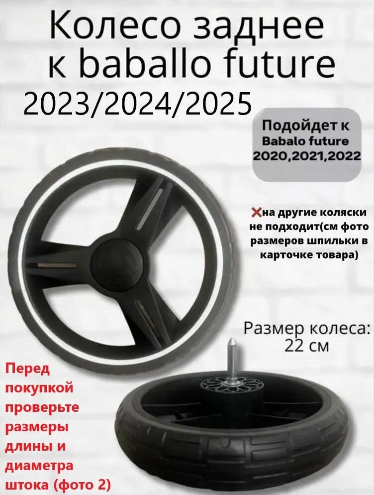 Заднее колесо для колясок Babalo/Baballo future 2020-2025 г 1шт.