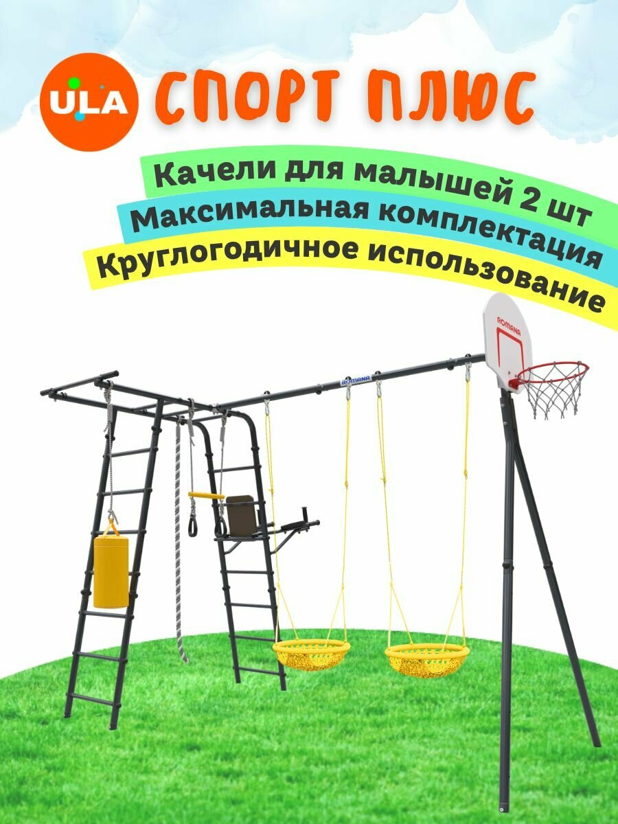 Уличный комплекс ROMANA Спорт Плюс с детскими качелями 2 шт