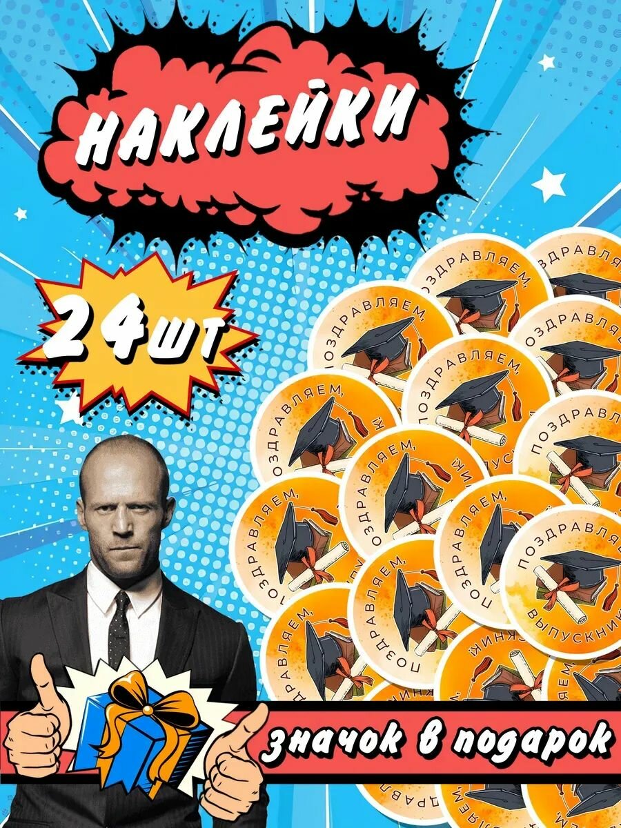 Наклейки Выпускник